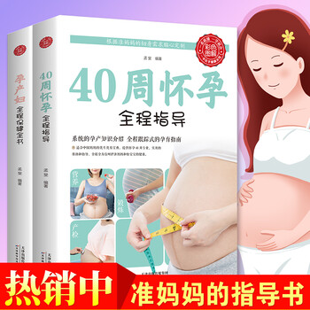 备孕怀孕期孕妇书籍大全2册 孕产妇全程保健全书40周怀孕全程指导怀孕呵护指南科学坐月子新生婴儿儿喂养