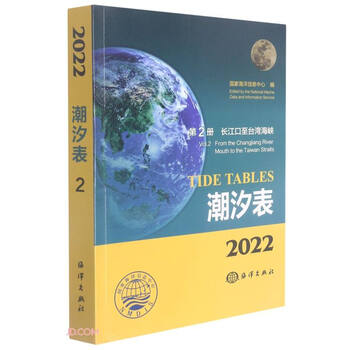 2022潮汐表 第2册 长江口至台湾海峡