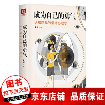 成为自己的勇气：认知自我的情绪心理学 摆脱自卑焦虑拖延社恐心理学书做真实的自己自控力情绪自救心理书