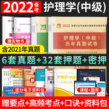 备考2023 主管护师2022 护理学中级 主管护师历年真题精解+模拟试卷 护理学中级主管护师资格考试用书（套装共4册）可搭配购买随身记轻松过人卫版军医版