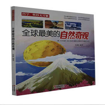 全球美的自然奇观