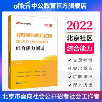 中公教育2022北京市面向社会公开招考社会工作者到社区工作考试教材：综合能力