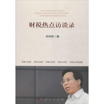 财税热点访谈录刘尚希 著 