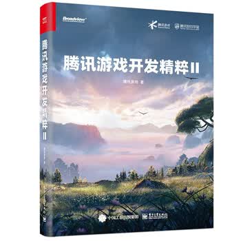 腾讯游戏开发精粹Ⅱ(博文视点出品)计算机与互联网 游戏开发 电子工业出版社 腾讯游戏 服务端架构