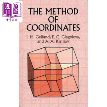 盖尔范德 坐标法 英文原版 The Method of Coordinates Israel Moiseevich Gelfand