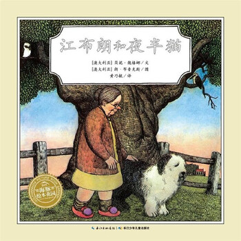江布朗和夜半猫/海豚绘本花园
