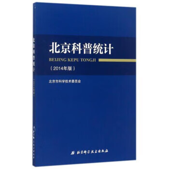 北京科普统计2014年版