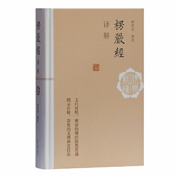 楞严经译解（佛典新读） 简体横排     释智觉 撰述      上海古籍