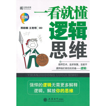 一看就懂逻辑思维【正版图书】