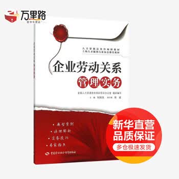 企业劳动关系管理实务