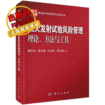 航天发射试验风险管理理论、方法与工具