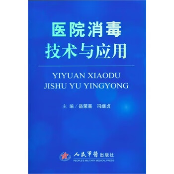 医院消毒技术与应用【正版图书】