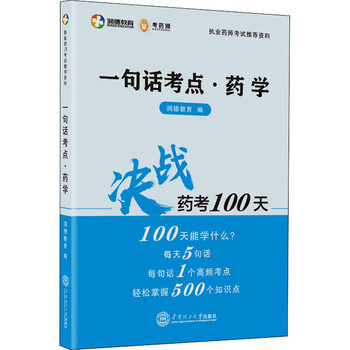 一句话考点·药学 图书