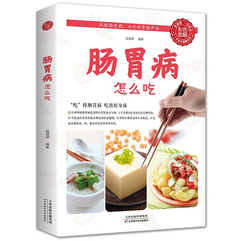 肠胃病怎么吃生活养生段翠翠编著健康饮食健脾养胃食谱书中医养生书籍中医保健养生食疗书籍