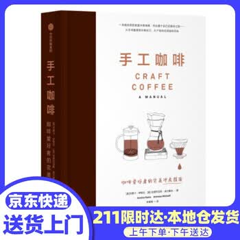 手工咖啡 咖啡爱好者的完美冲煮指南 杰茜卡·伊斯托,安德烈亚斯·威尔霍夫 著 中信出版集团，中信出版