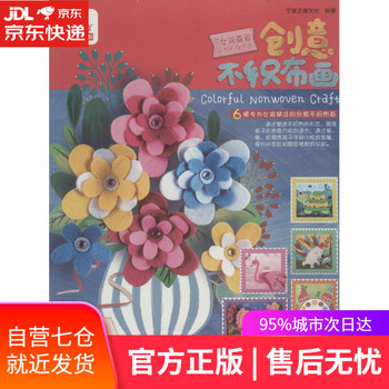 【正版图书】创意不织布画女孩喜爱 宁波艺趣文化 绘著 辽宁少年儿童出版社