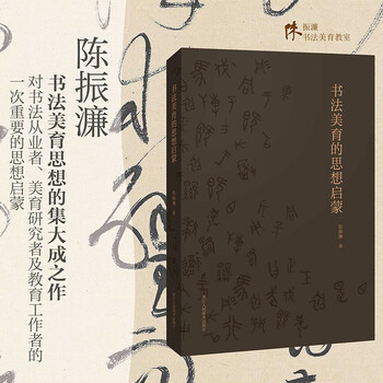 书法美育的思想启蒙学理篇 陈振濂先生新著中国书法美学艺术理论名家碑帖字帖作品解析临摹技法讲解正版书籍