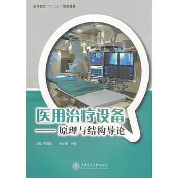 医用治疗设备—原理与结构导论【正版书】