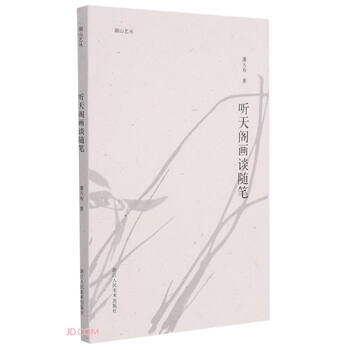 听天阁画谈随笔