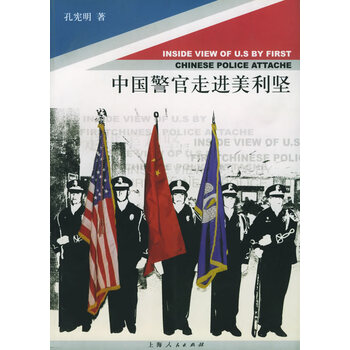 中国警官走进美利坚【正版图书】
