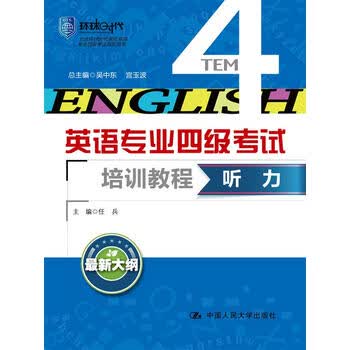 听力-英语专业四级考试培训教程-新大纲-(附赠光盘)【正版图书】