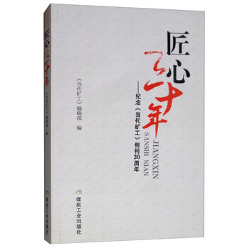 匠心三十年：纪念《当代矿工》创刊30周年