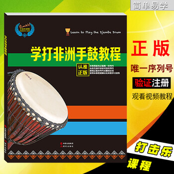 非洲鼓教材书 学打非洲鼓实用教程手鼓自学零基础入门教程课程 现代