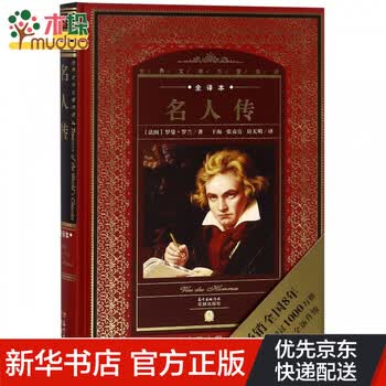 名人传(全译本)(精)/世界文学名著典藏