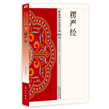 楞严经【正版图书】