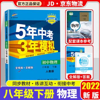【科目自选】2022版五年中考三年模拟八年级下册人教版53五三天天练5年中考3年模拟教材同步试卷子练习册 初中同步训练 物理 八年级下册 人教版