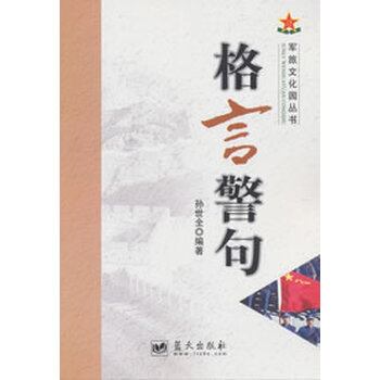 格言警句 孙世全　编著