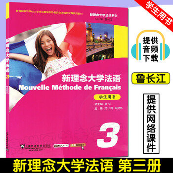 法语自学入门教材新理念大学法语3第三册学生用书鲁长江上海外语教育出版社高等学校法语教材书籍