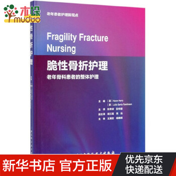 脆性骨折护理(老年骨科患者的整体护理)(精)