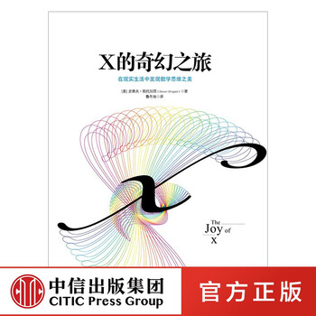 X的奇幻之旅 数学思维 中信出版社图书