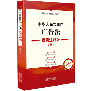 中华人民共和国广告法(案例注释版)(第五版)