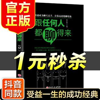 （特价区）跟任何人都聊的来 人际交往提高情商聊天术的全套书籍 畅销书排行榜