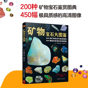 矿物宝石大图鉴