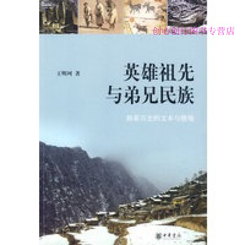 英雄祖先与弟兄民族 王明珂 著 9787101062823