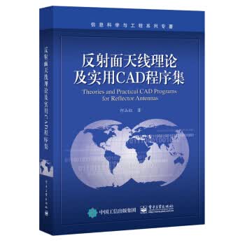 包邮 反射面天线理论及应用CAD程序集 何山红 著 电子工业出版社