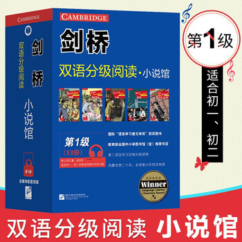 剑桥双语分级阅读 小说馆 第1级 套装共13册 （适合初中一、二年级）北京语言大学出版社