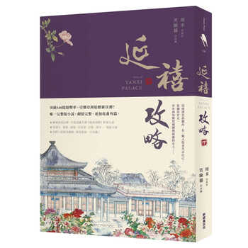 预售 延禧攻略（下） 新经典文化