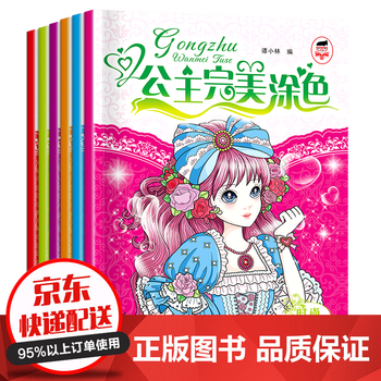 公主完美涂色（套装全6册）儿童 3-6岁 幼儿园宝宝 涂色本画画本儿童涂鸦填色美术书
