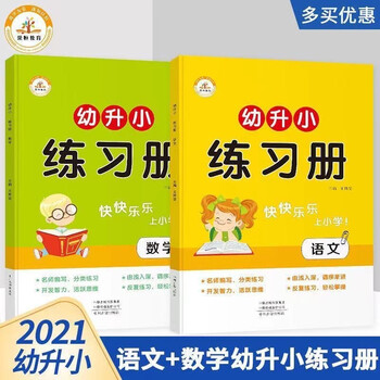幼小衔接试卷测试卷一日一练全套语文拼音识字数学教材练习题综合思维训练入学准备学前幼儿园大班升一年级 语数练习册