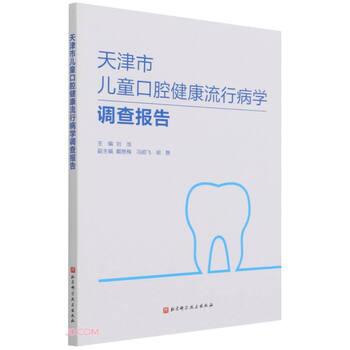 天津市儿童口腔健康流行病学调查报告9787571417895北京科学技术刘浩