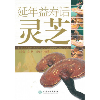 正版医学书延年益寿话灵芝