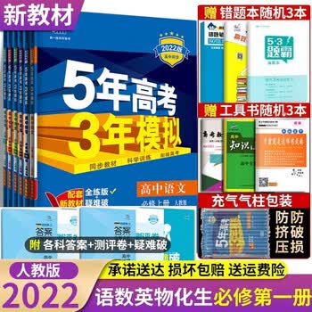 高一上册】2023版新教材 五年高考三年模拟必修一高中必修1第一册人教版 53同步练习 自选： 语数英物化生必修一（6本）