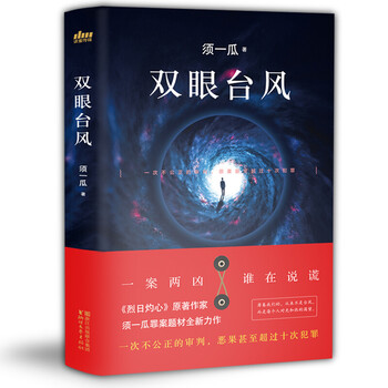 正版全新 太阳黑子（电影《烈日灼心》原著小说，须一瓜作品系列） 双眼台风