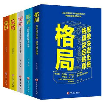 正版5册 情商+眼界+策略+见识+格局 提成自我成功励志书籍