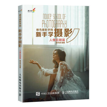 蜂鸟摄影学院新手学摄影 人像后期篇蜂鸟网人民邮电出版社9787115481757 摄影书籍