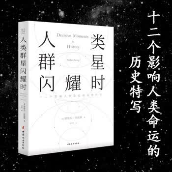 人类群星闪耀时9787512714595中国妇女斯蒂芬-茨威格